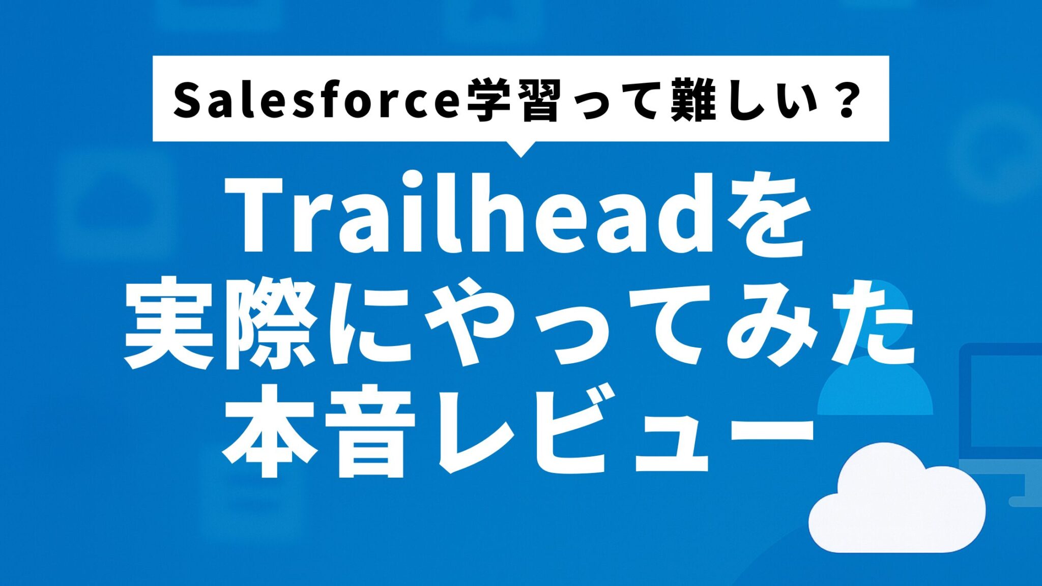 Salesforce学習って難しい？Trailheadを実際にやってみた本音レビュー | Salesforceをもっと知りたい