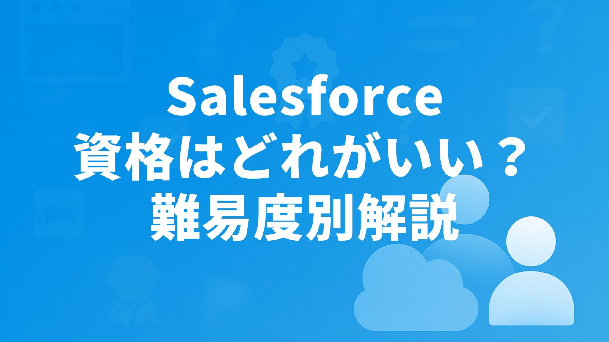 Salesforceでユーザーを追加するには？プロファイルやライセンスの選び方までやさしく解説！ | Salesforceをもっと知りたい